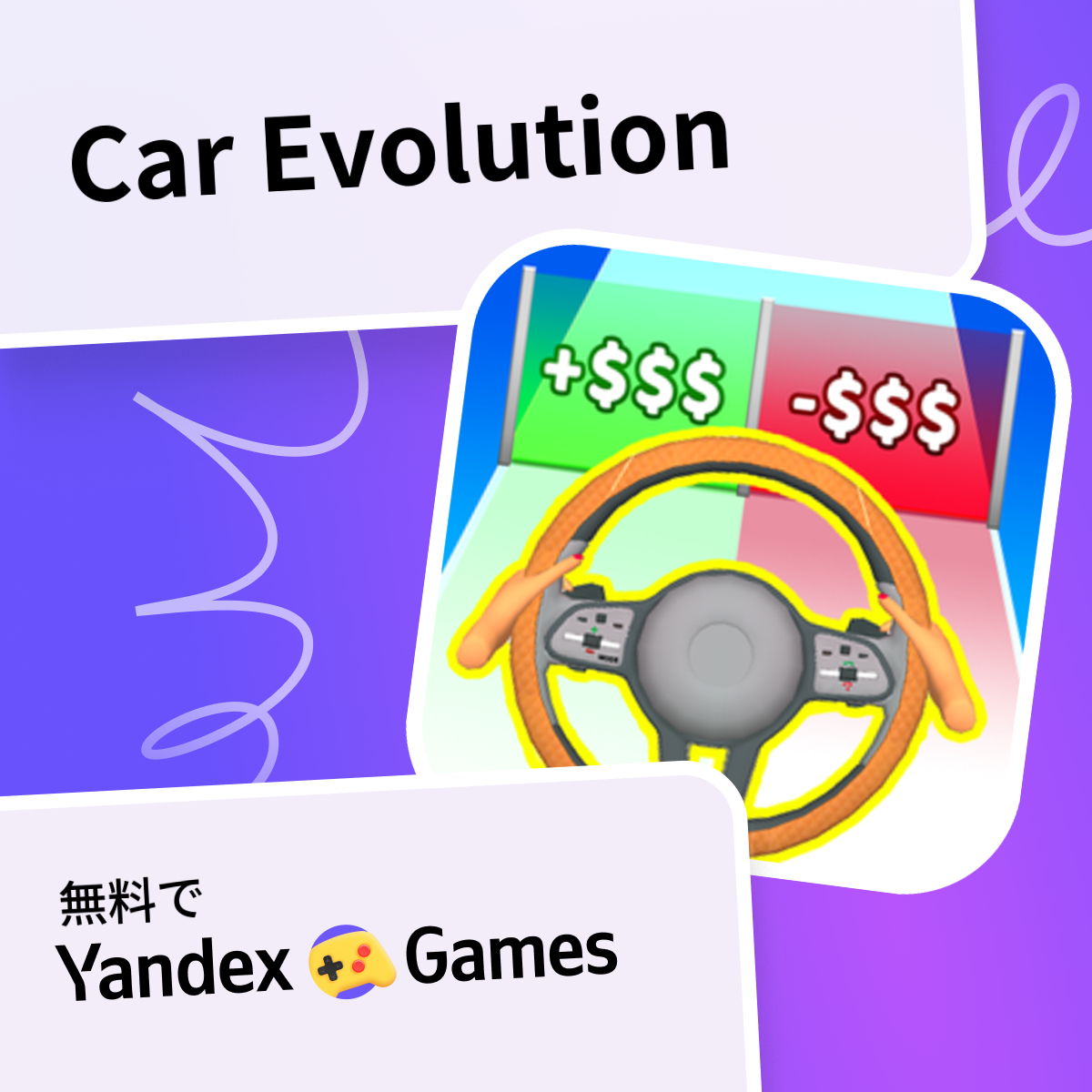 Car Evolution - Yandex Gamesで無料オンラインでプレイ