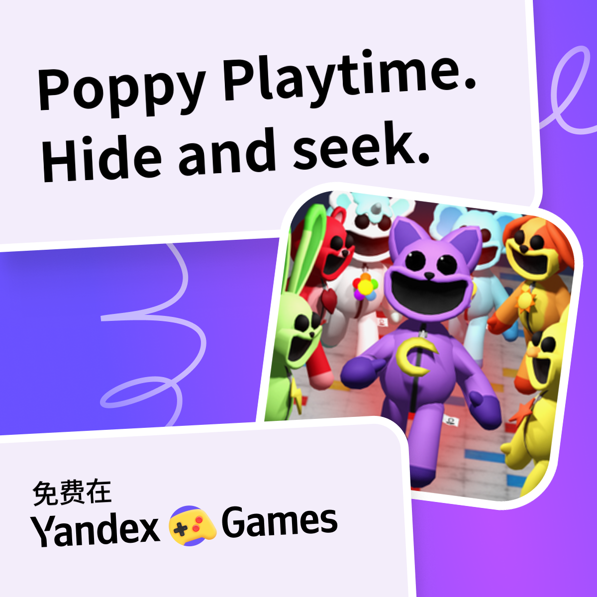 Poppy Playtime. Hide and seek. （由 BrawlerGames)-网上免费玩 Yandex Games