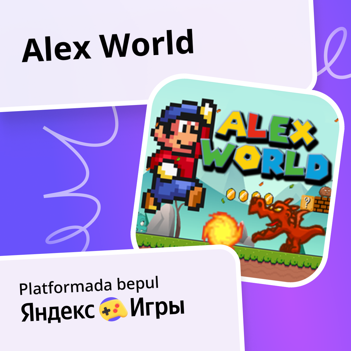 Alex World (013Gamesʼdan) – Яндекс Игры xizmatida bepul onlayn oʻynash