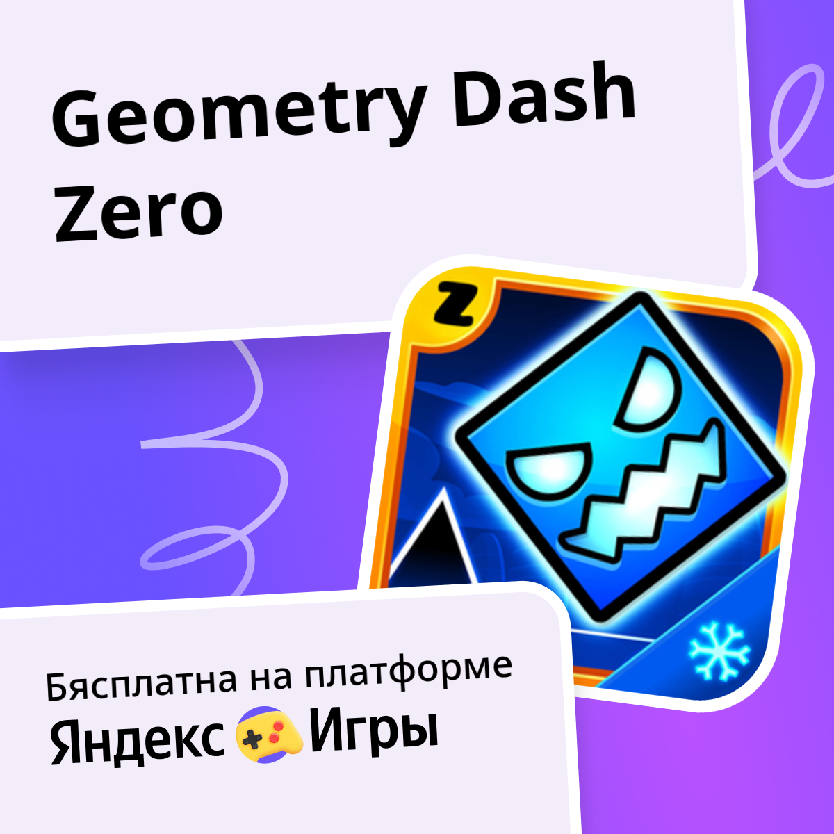 Geometry Dash Zero (ад Factor Gameland) - гуляць анлайн бясплатна на сэрвісе Яндекс Игры