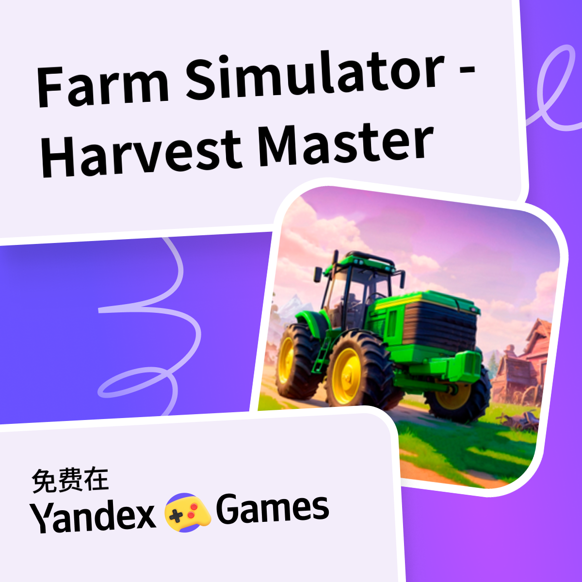 Farm Simulator - Harvest Master （由 GTap Studio inc.)-网上免费玩 Yandex Games