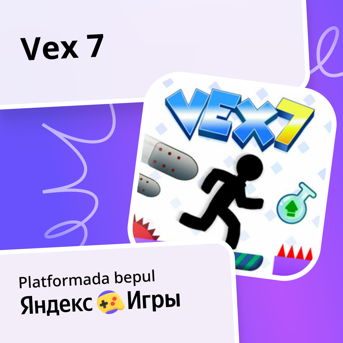 Vex 7 (Inspire Gamesʼdan) – Яндекс Игры xizmatida bepul onlayn oʻynash