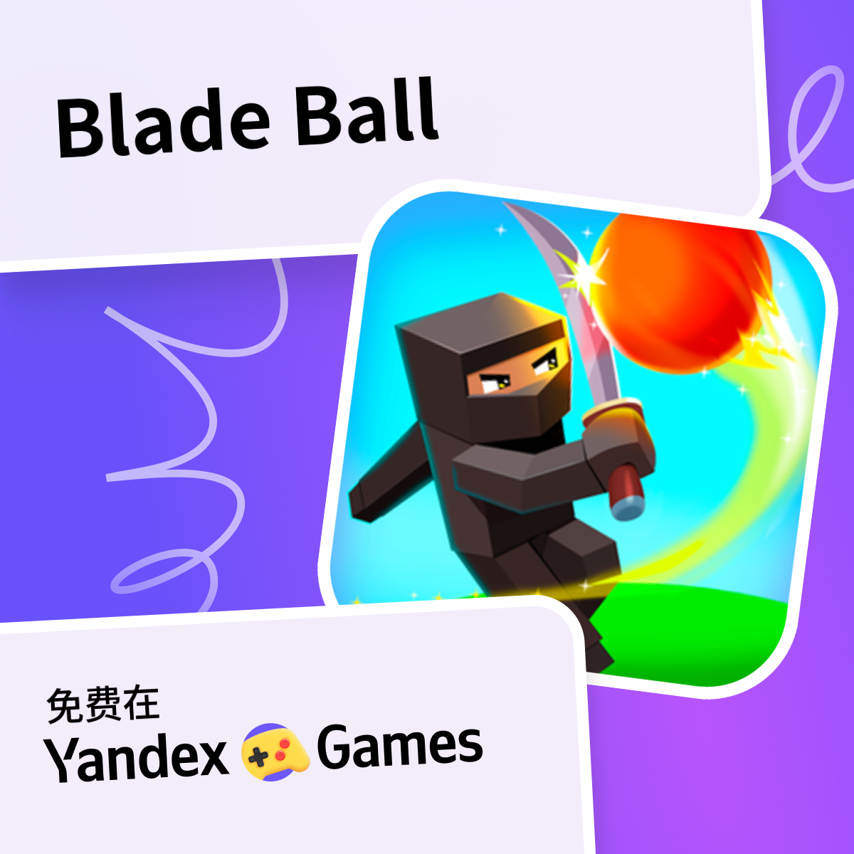 Blade Ball - 在Yandex游戏上免费在线玩