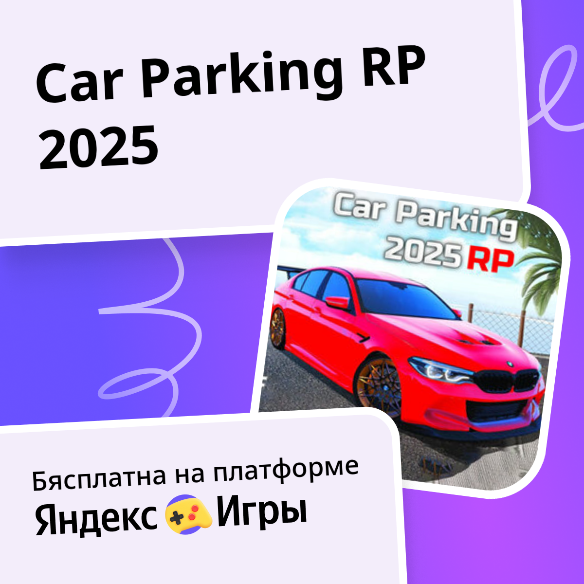 Car Parking RP 2025 (ад IngArtGames) - гуляць анлайн бясплатна на сэрвісе Яндекс Игры