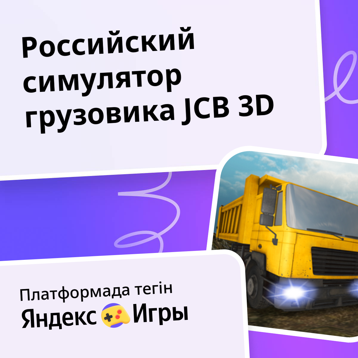 Российский симулятор грузовика JCB 3D (OneY Games Studio ұсынады) - Яндекс Игры сервисінде тегін ...