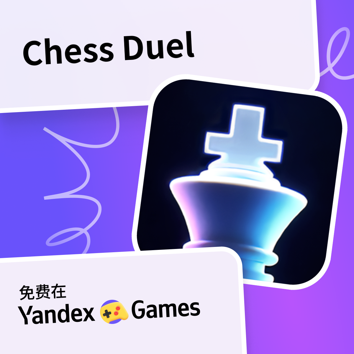 Chess Duel （由 Inlogic)-网上免费玩 Yandex Games