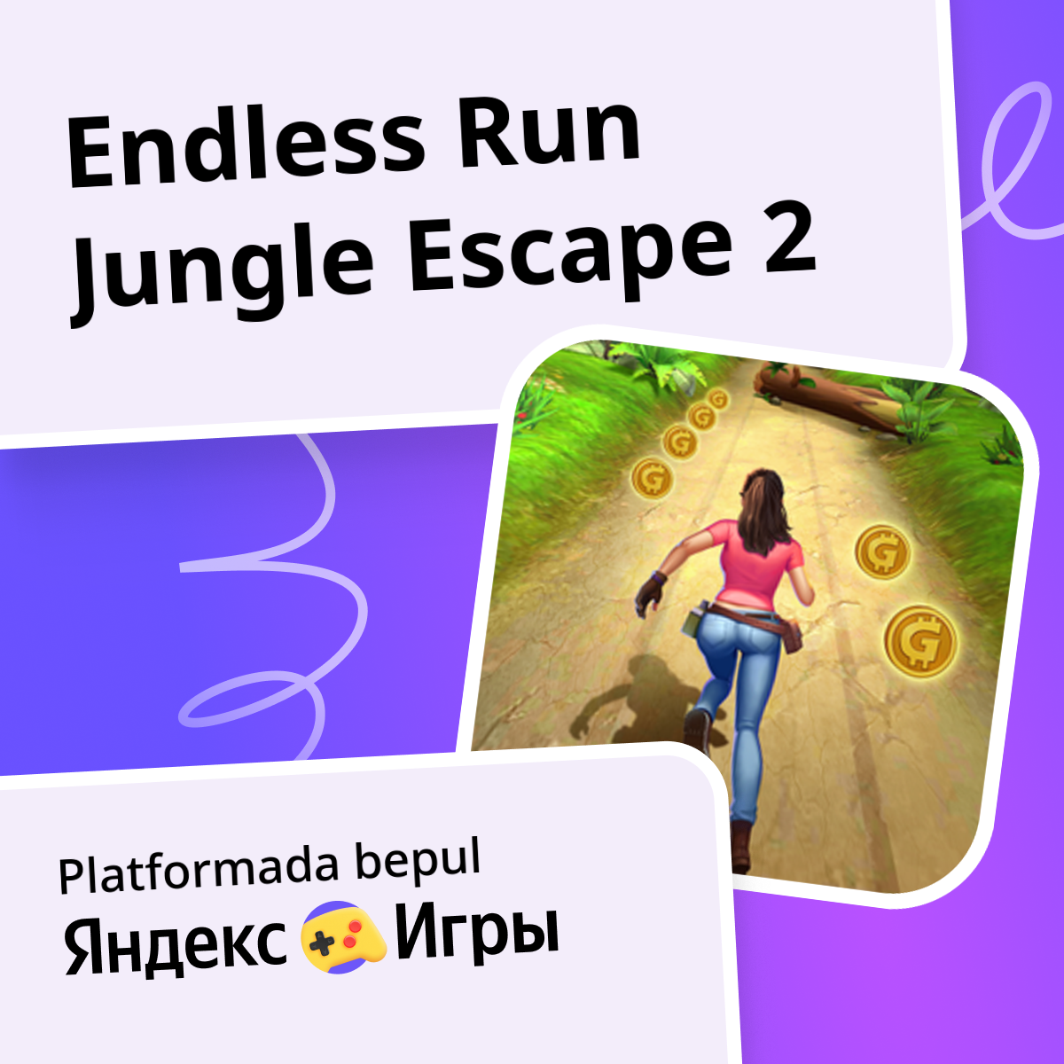 Endless Run Jungle Escape 2 (booobaʼdan) – Яндекс Игры xizmatida bepul onlayn oʻynash