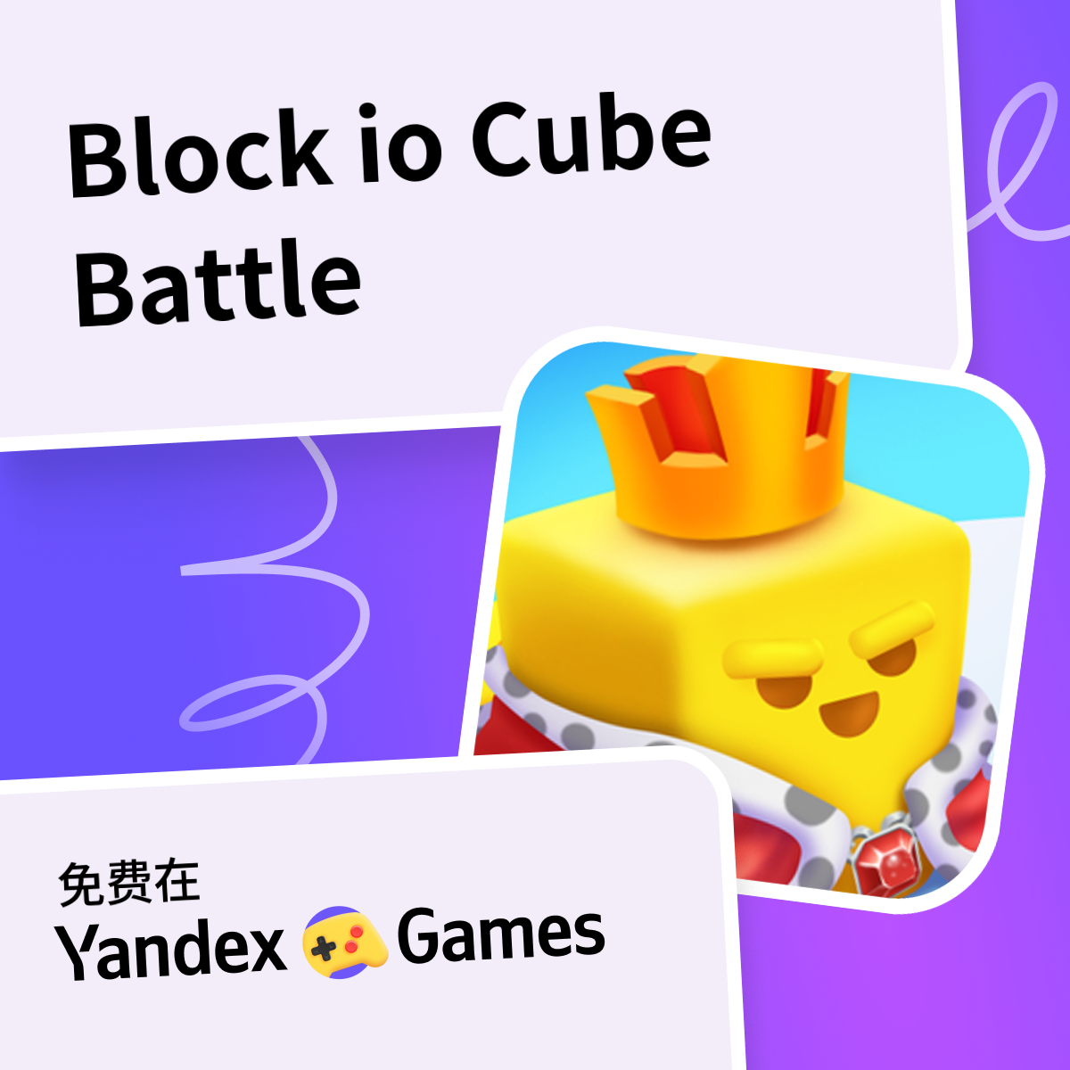 Block io Cube Battle （由 MirraGames)-网上免费玩 Yandex Games