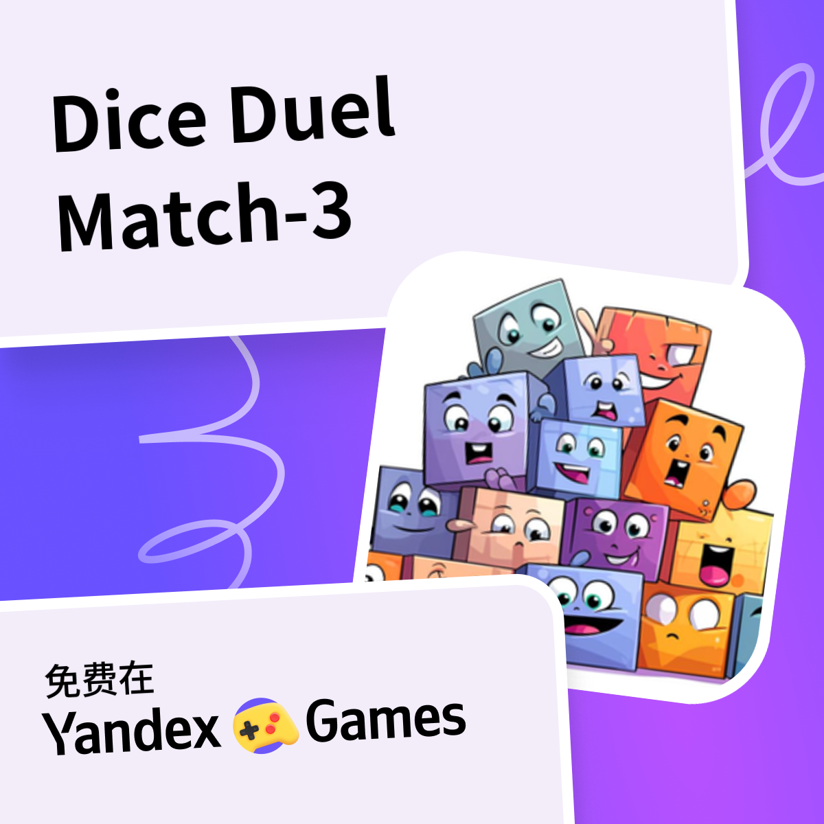 Dice Duel Match-3 （由 Fantasy Games)-网上免费玩 Yandex Games
