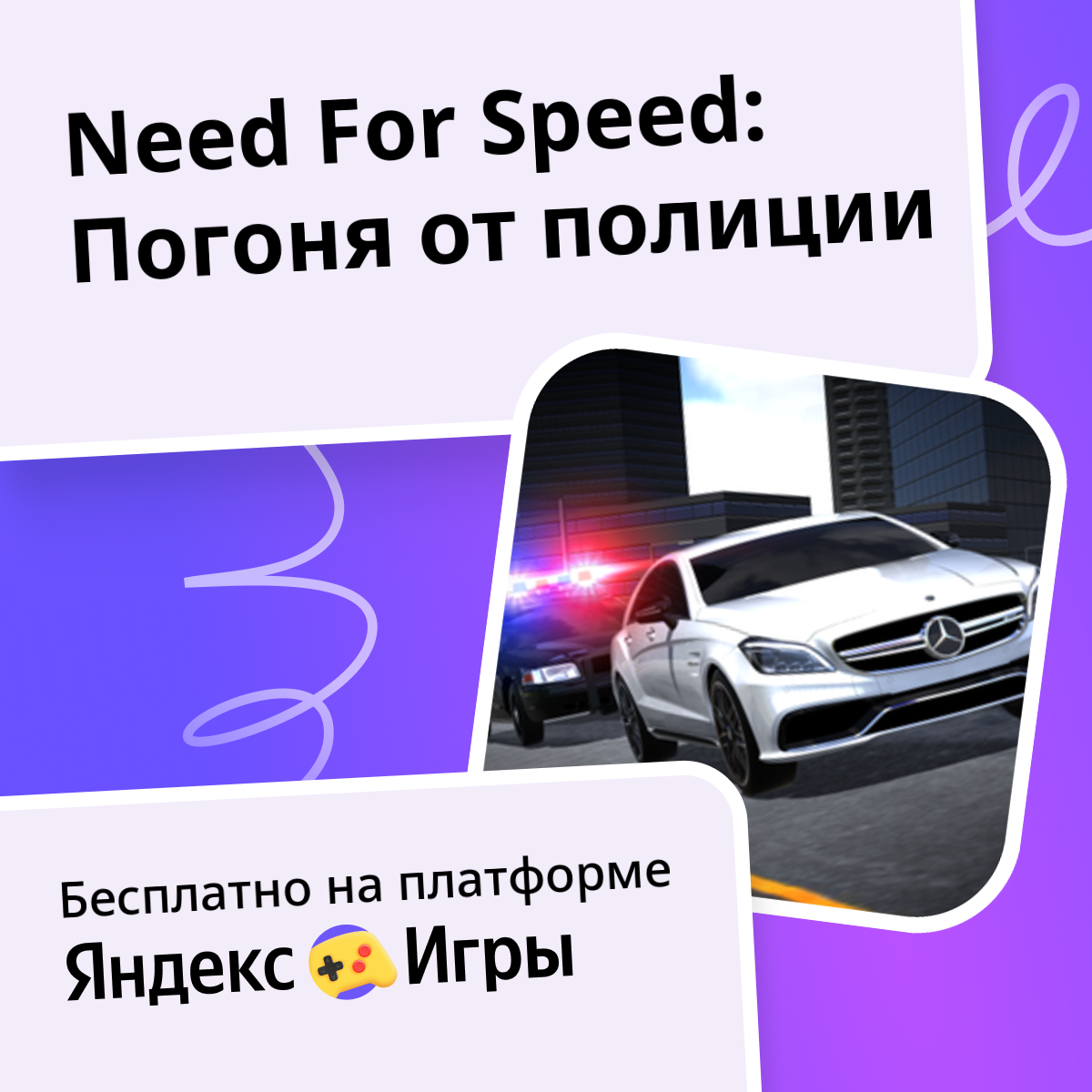 Need For Speed: Погоня от полиции (от Ritzy Games) - играть онлайн бесплатно на сервисе Яндекс Игры