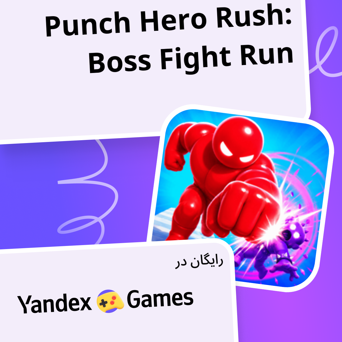 Punch Hero Rush: Boss Fight Run - به صورت رایگان آنلاین در Yandex Games ...