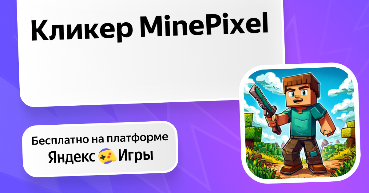 Кликер MinePixel (от Aniraim) - играть онлайн бесплатно на сервисе Яндекс Игры