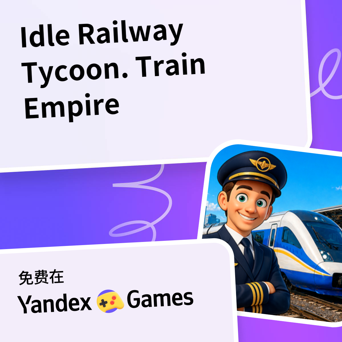 Idle Train Empire Tycoon （由 Hako Idle Games)-网上免费玩 Yandex Games