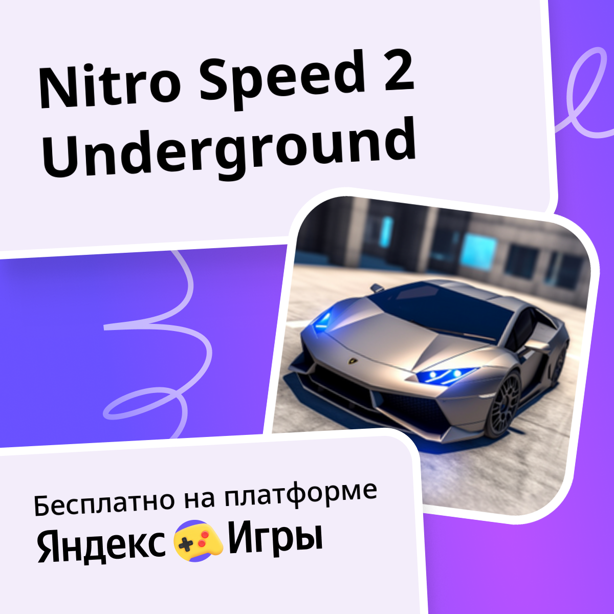 Nitro Speed 2 Underground (от MirraGames) - играть онлайн бесплатно на сервисе Яндекс Игры