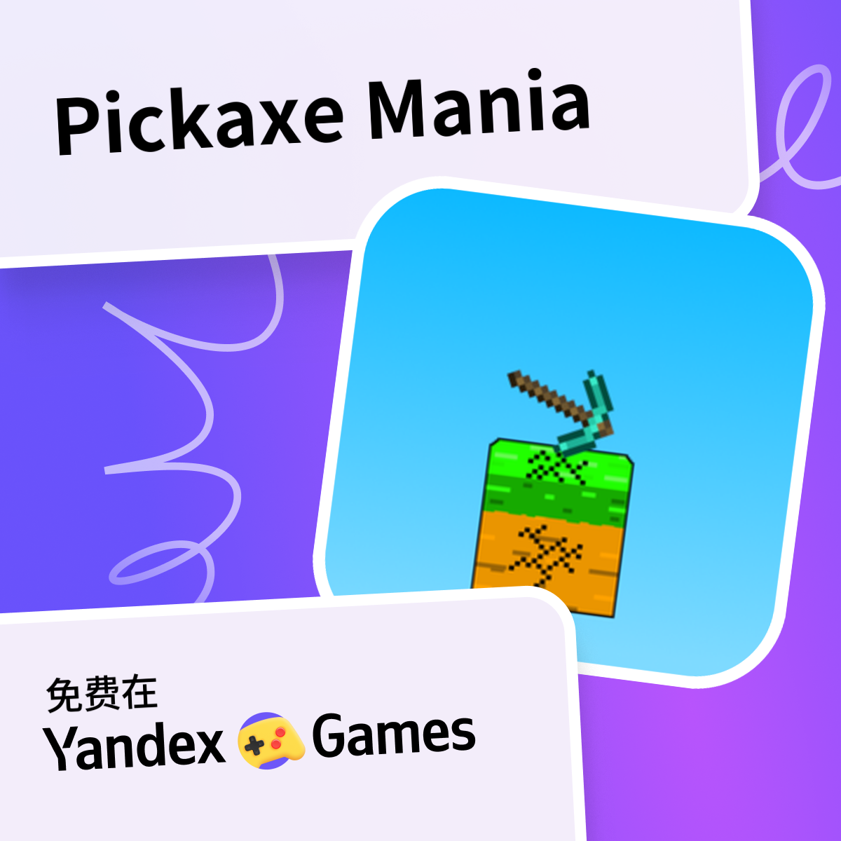 Pickaxe Mania（由 Zer0_Games 开发）- 在 Yandex游戏 上免费在线畅玩