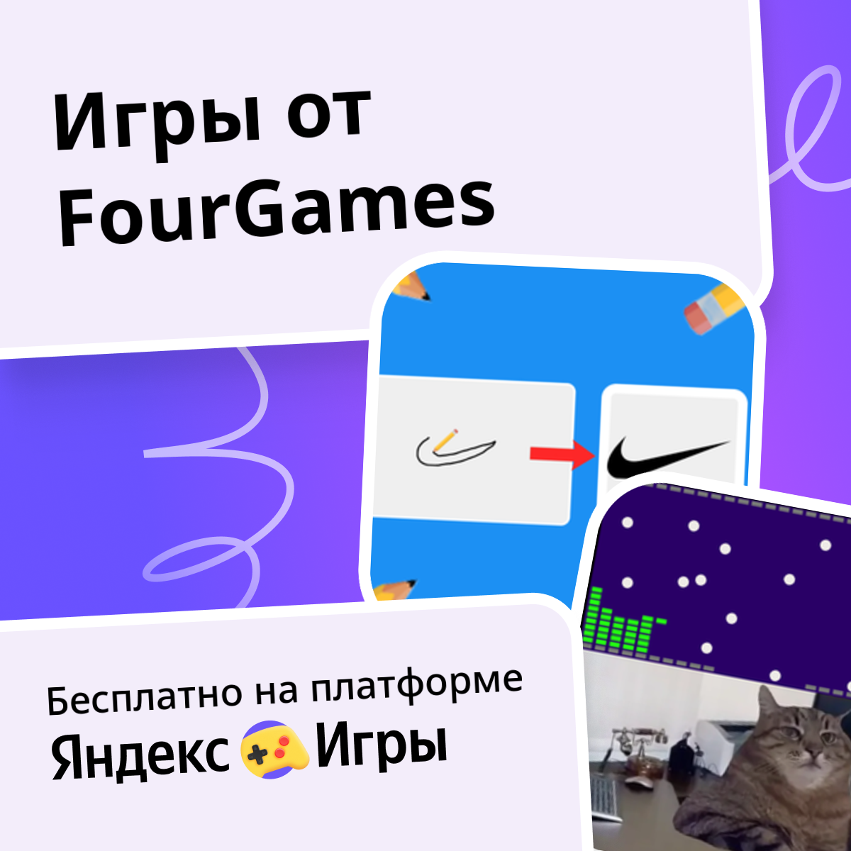 Игры от FourGames | Яндекс Игры