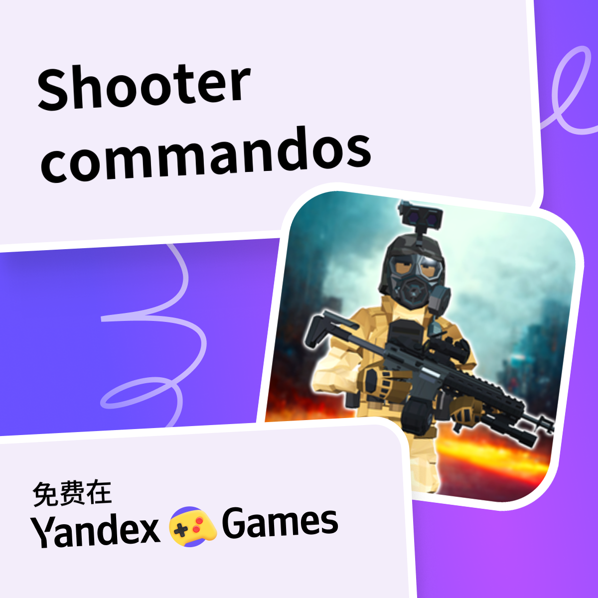 Shooter commandos - 在Yandex游戏上免费在线玩