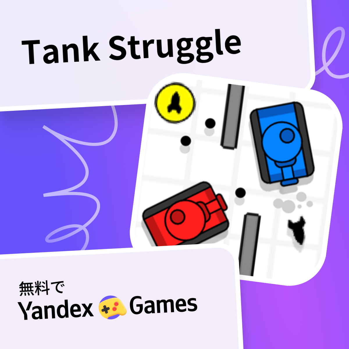 Tank Struggle(デベロッパー：RHM Interactive) - Yandex Gamesで無料オンラインゲームをプレイ