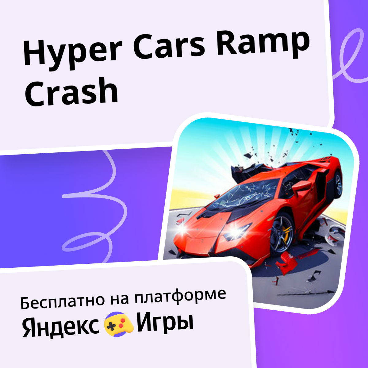 Hyper Cars Ramp Crash (от gameVgames) - играть онлайн бесплатно на ...
