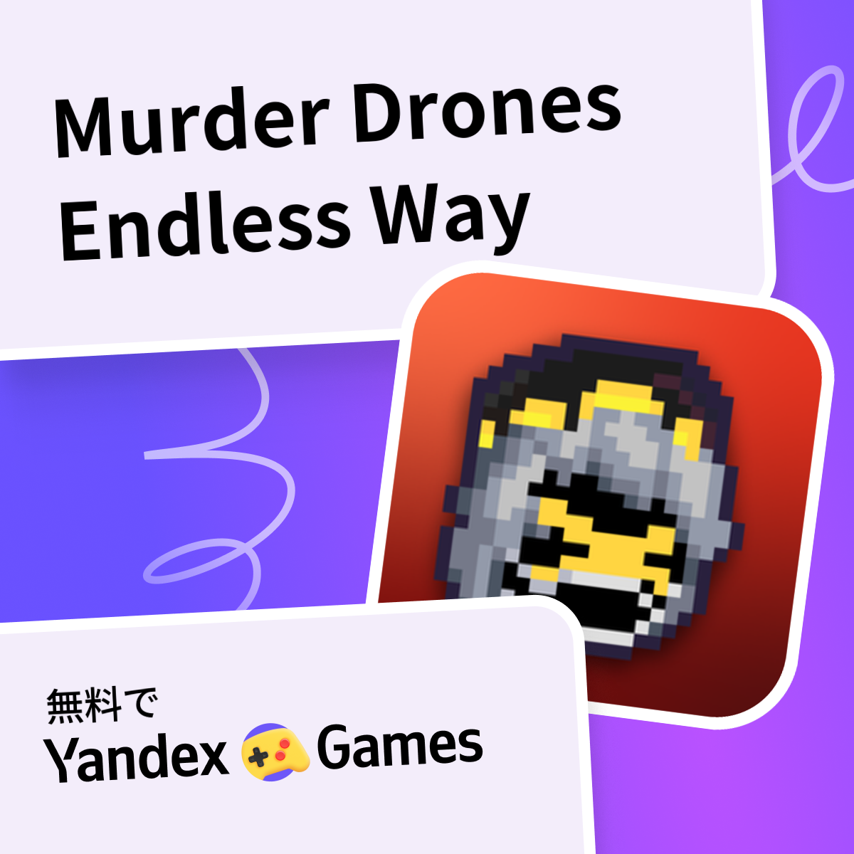 Murder Drones Endless Way(デベロッパー：Abyss Moth) - Yandex Gamesで無料オンラインゲームをプレイ