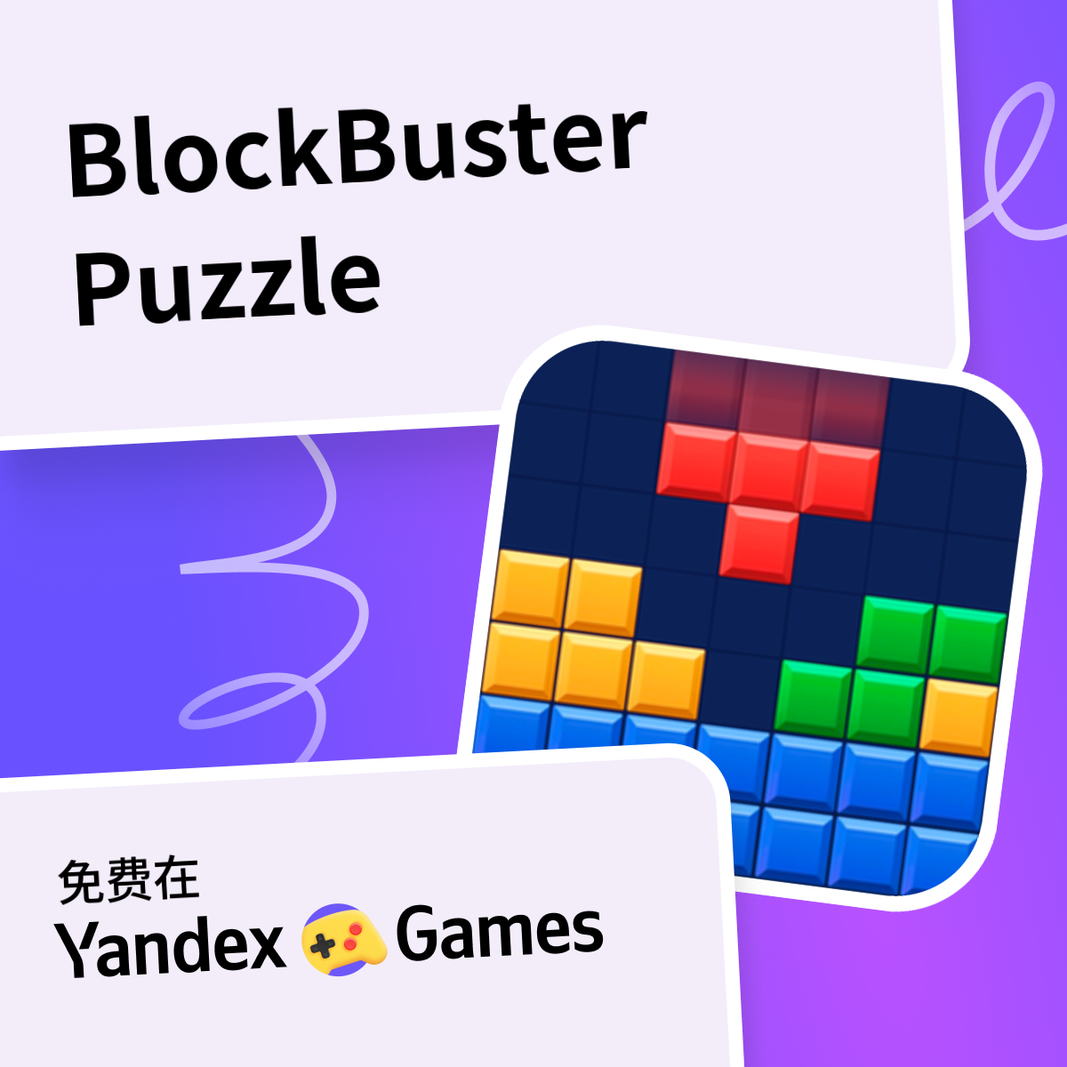 BlockBuster Puzzle （由 Clever Apps Pte. Ltd.)-网上免费玩 Yandex Games