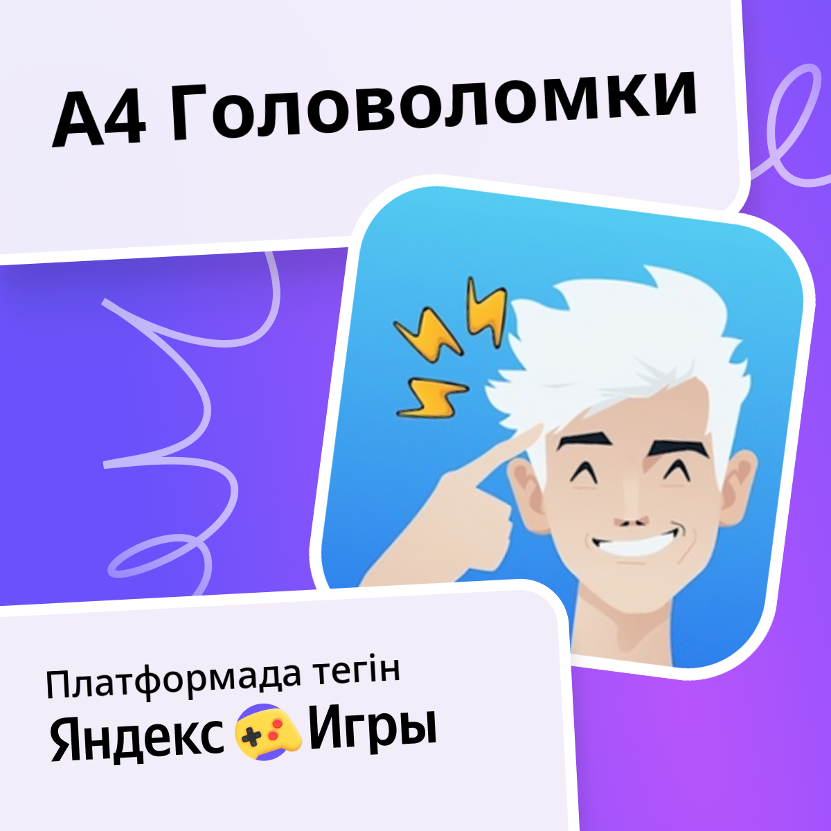 А4 Головоломки (A4 games ұсынады) - Яндекс Игры сервисінде тегін онлайн ойнау