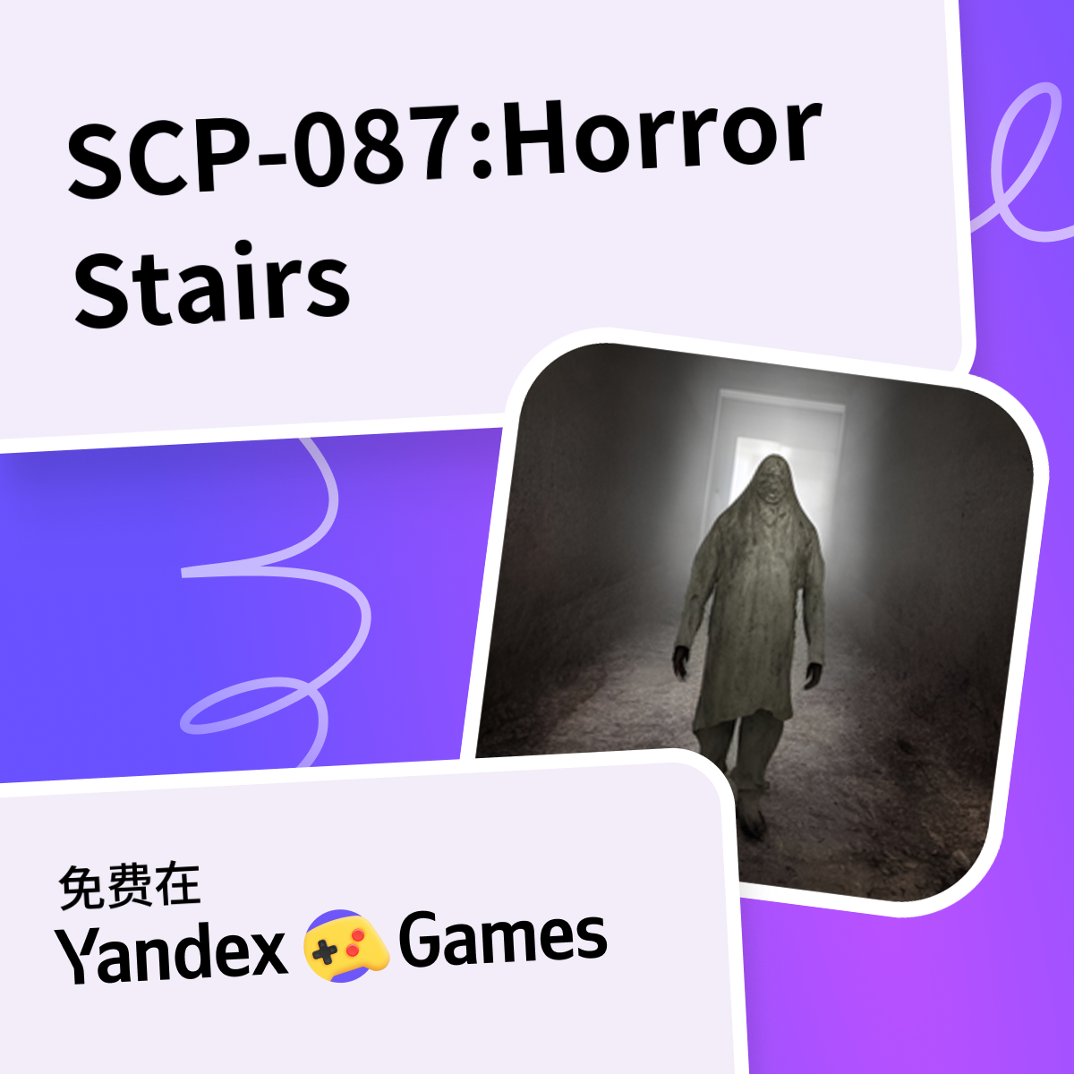 SCP-087:Horror Stairs （由 FPDA)-网上免费玩 Yandex Games