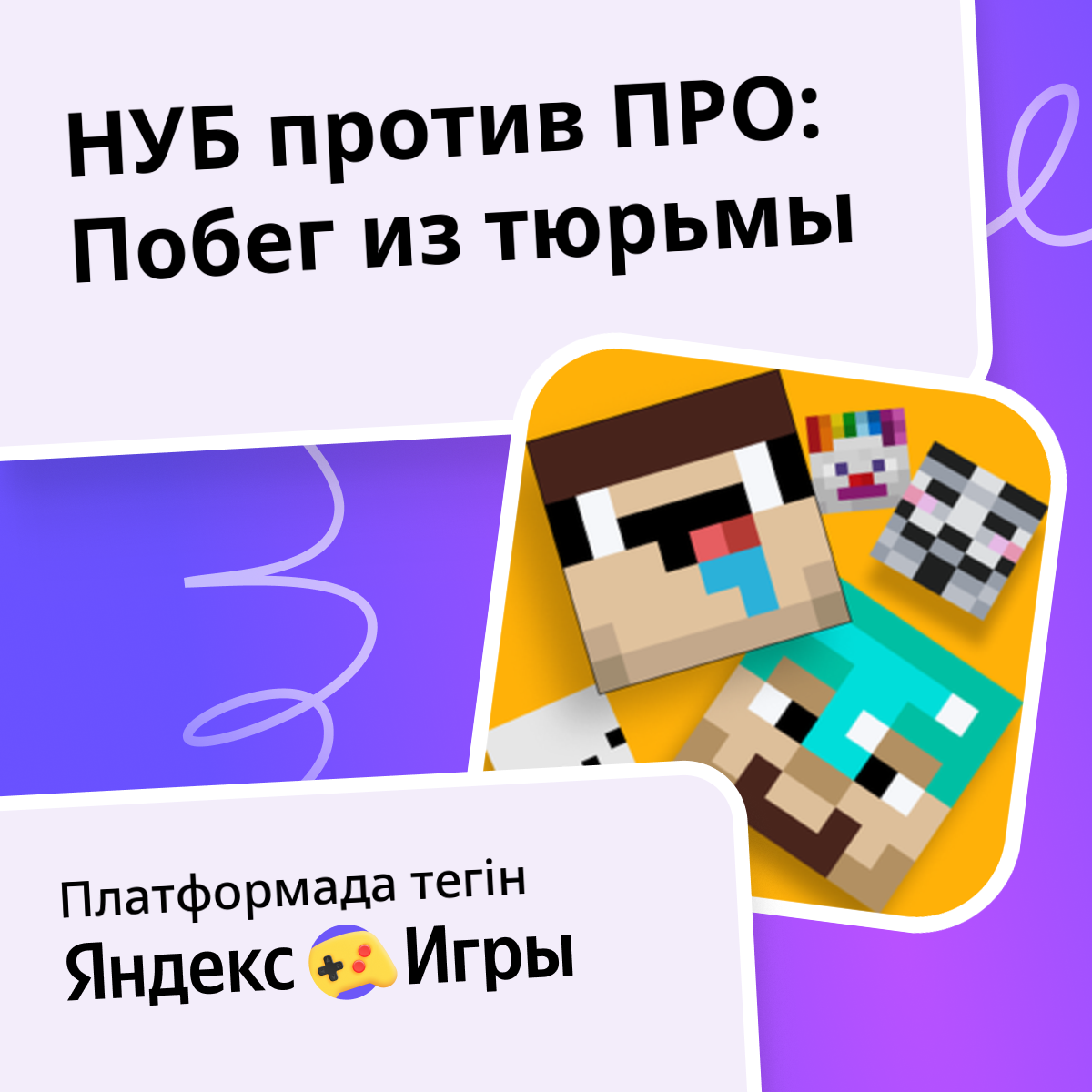 НУБ против ПРО: Побег из тюрьмы (OVAX games ұсынады) - Яндекс Игры сервисінде тегін онлайн ойнау