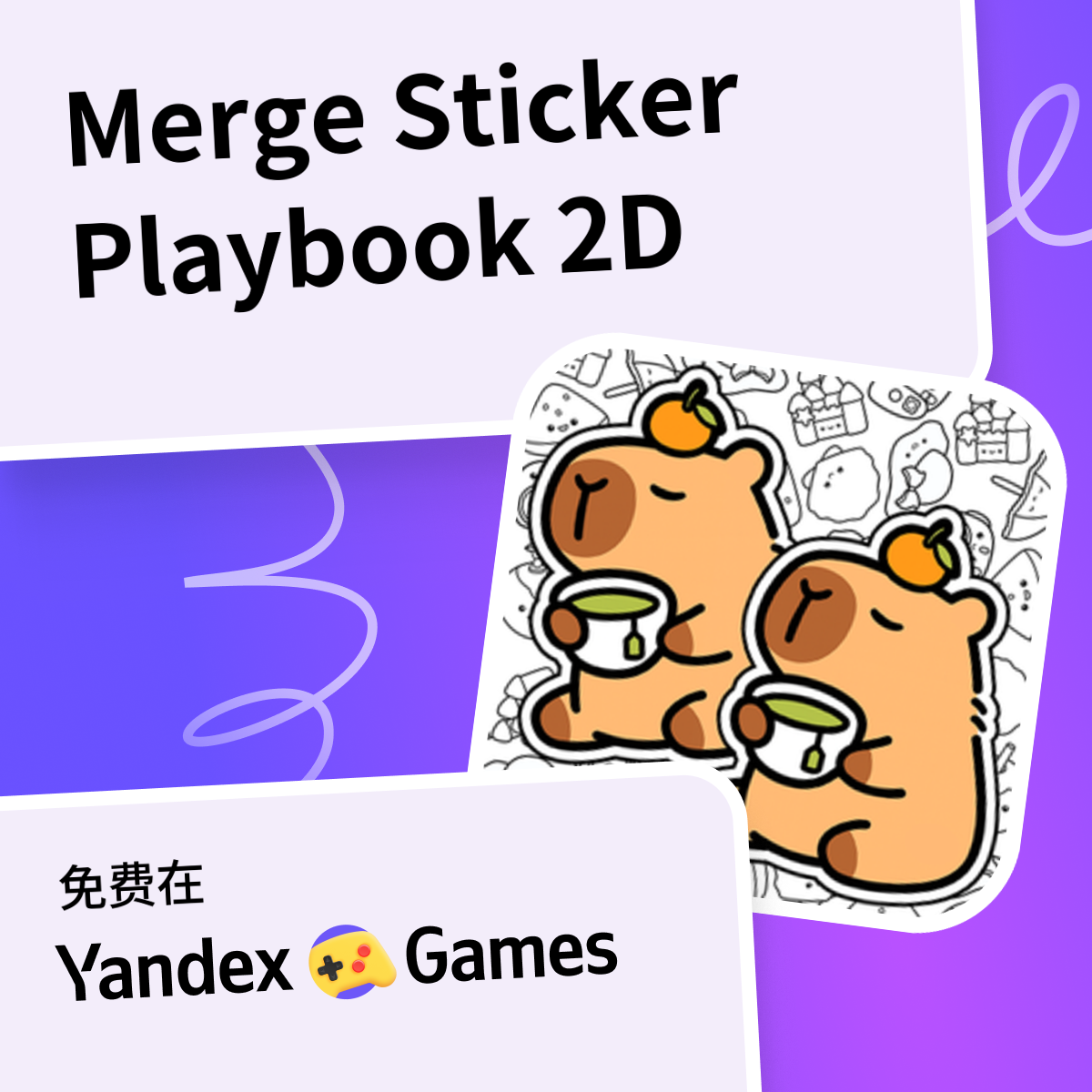 Merge Sticker Playbook 2D - 在Yandex游戏上免费在线玩