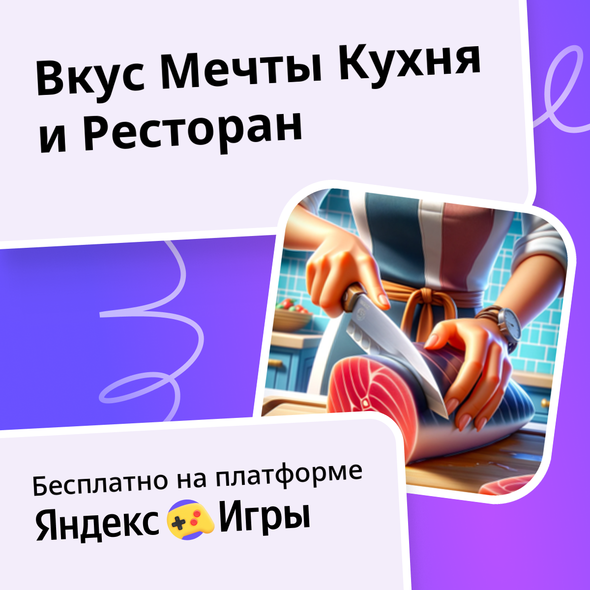 Вкус Мечты Кухня и Ресторан (от Matryoshka Games) - играть онлайн ...