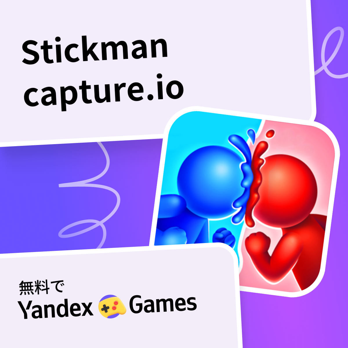 Stickman capture.io(デベロッパー：SecretiveGames) - Yandex Gamesで無料オンラインゲームをプレイ