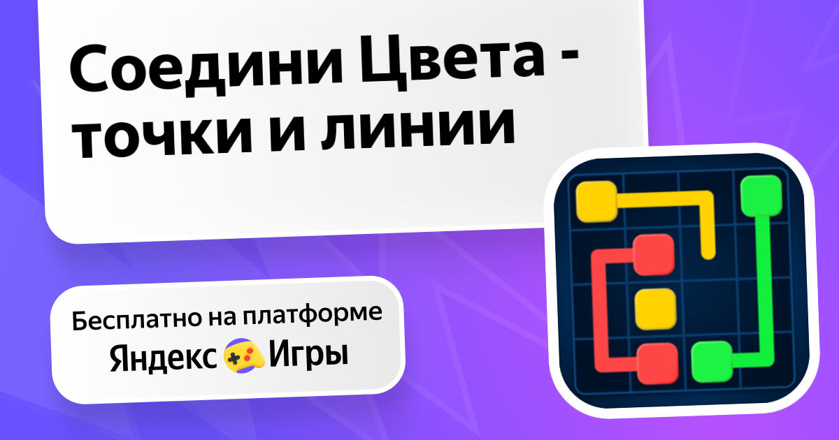 Соедини Цвета - точки и линии (VolPlex Gameʼdan) – Яндекс Игры ...