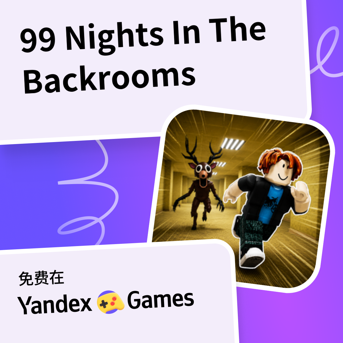 99 Nights In The Backrooms - 在Yandex游戏上免费在线玩