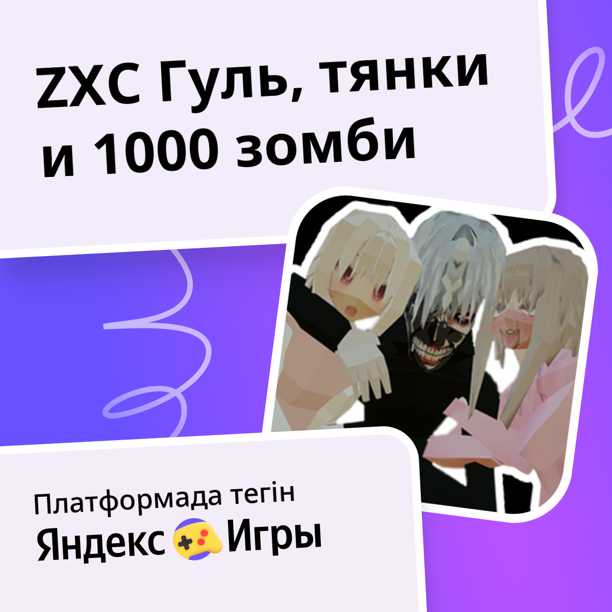 ZXC Гуль, тянки и 1000 зомби (Kukiduku ұсынады) - Яндекс Игры сервисінде тегін онлайн ойнау