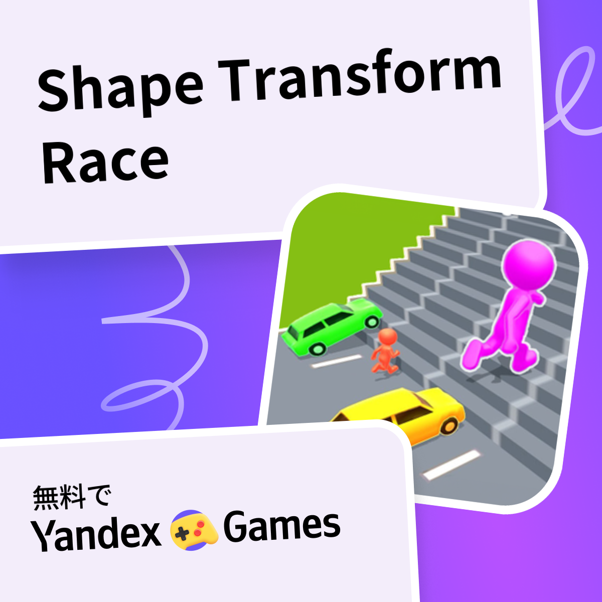Shape Transform Race(デベロッパー：gameVgames) - Yandex Gamesで無料オンラインゲームをプレイ