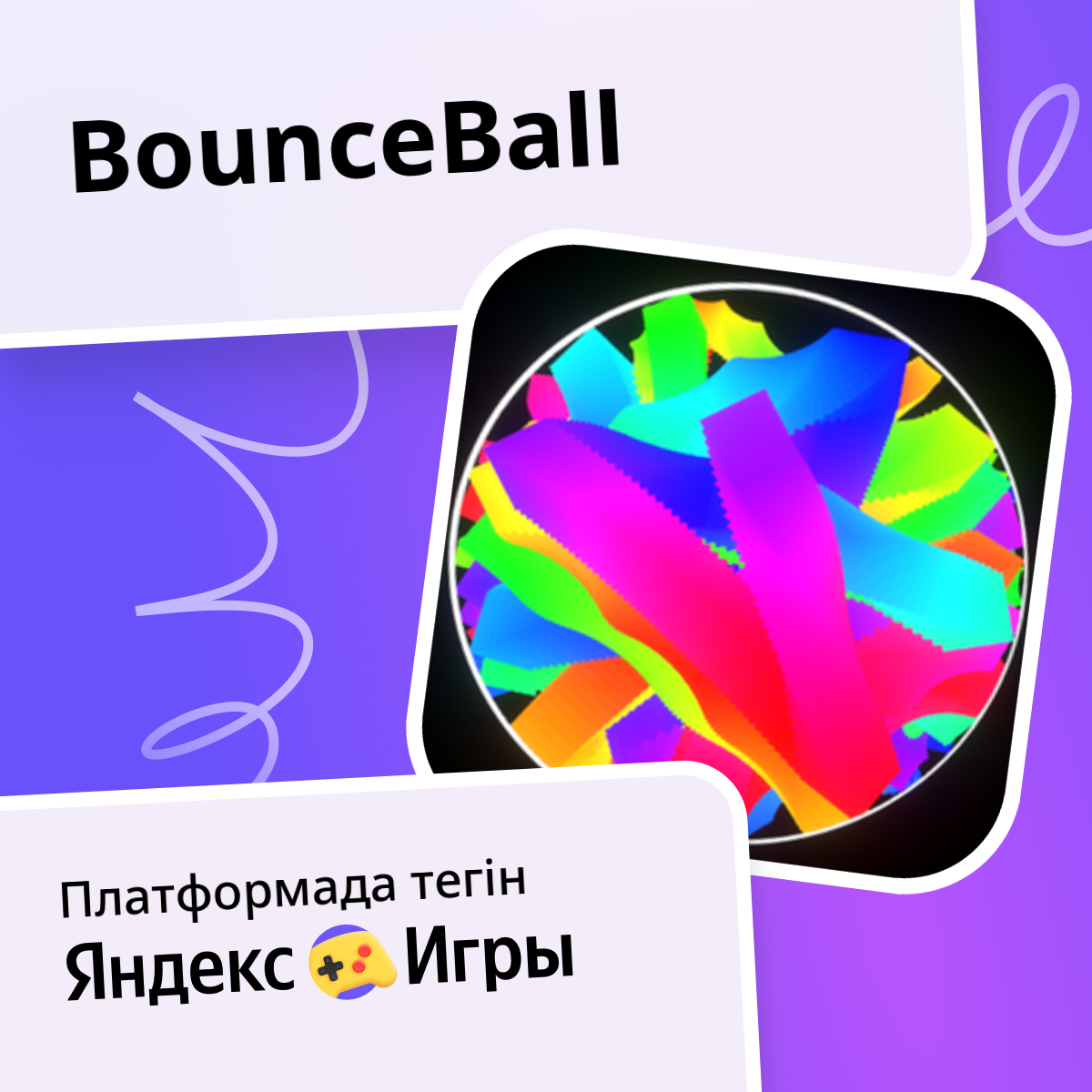 BounceBall (Toffa ұсынады) - Яндекс Игры сервисінде тегін онлайн ойнау