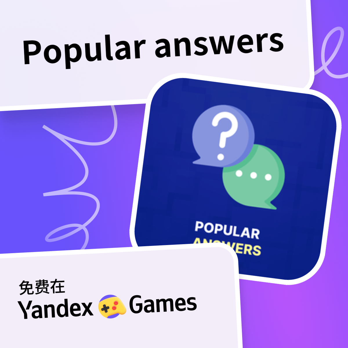 Popular answers （由 Teston)-网上免费玩 Yandex Games