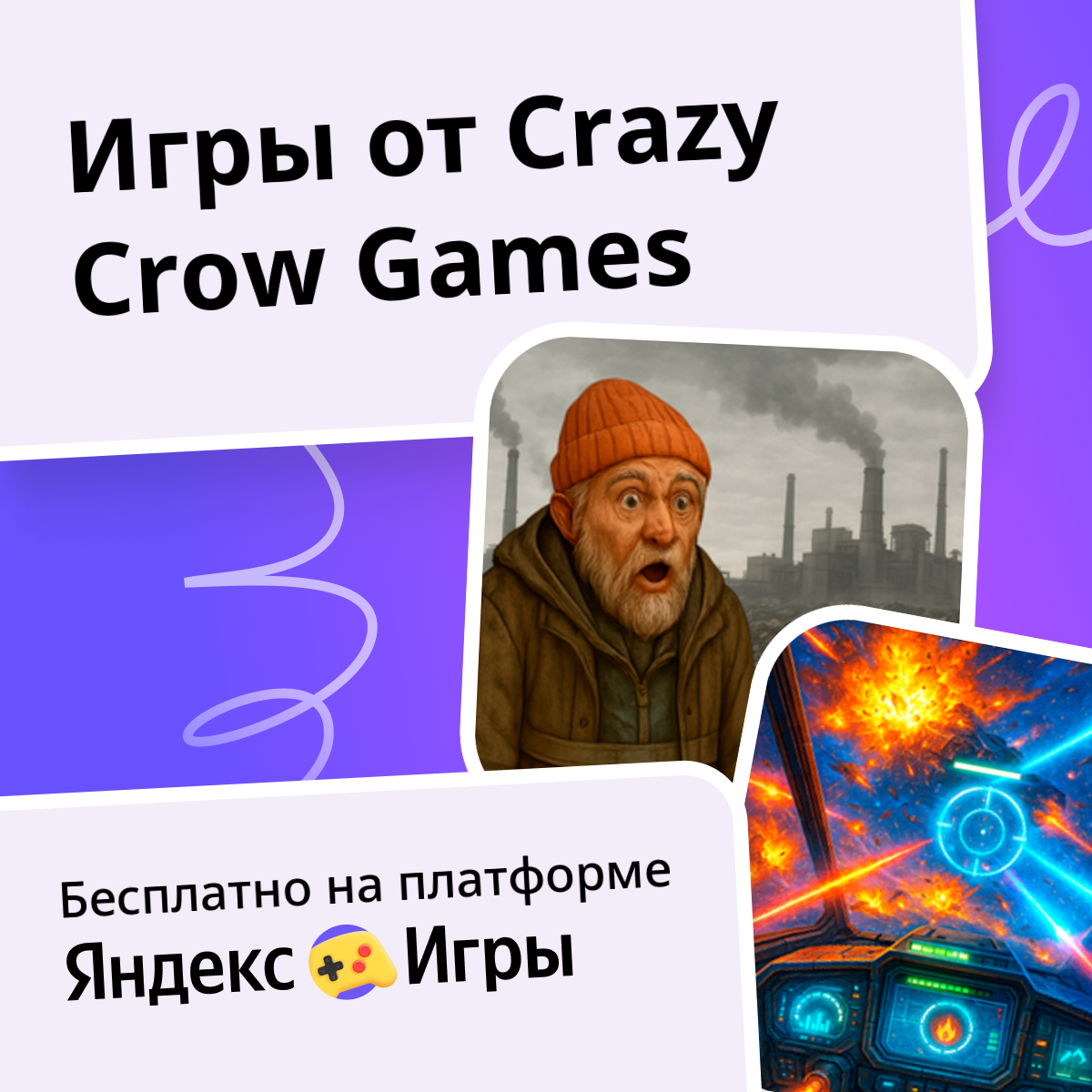 Игры от Crazy Crow Games | Яндекс Игры