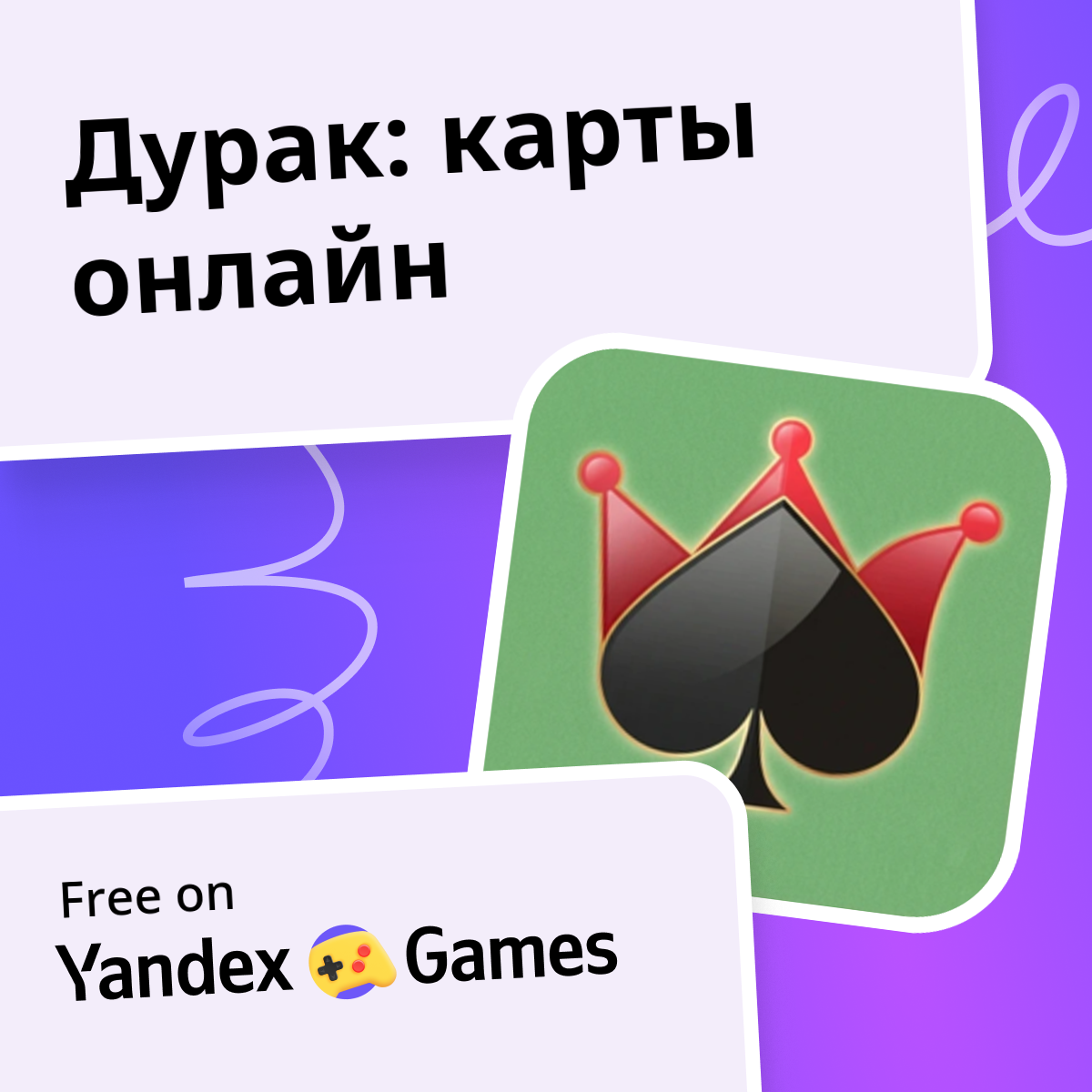 Дурак: карты онлайн (by Luchshie igry goda) - play online for free on ...