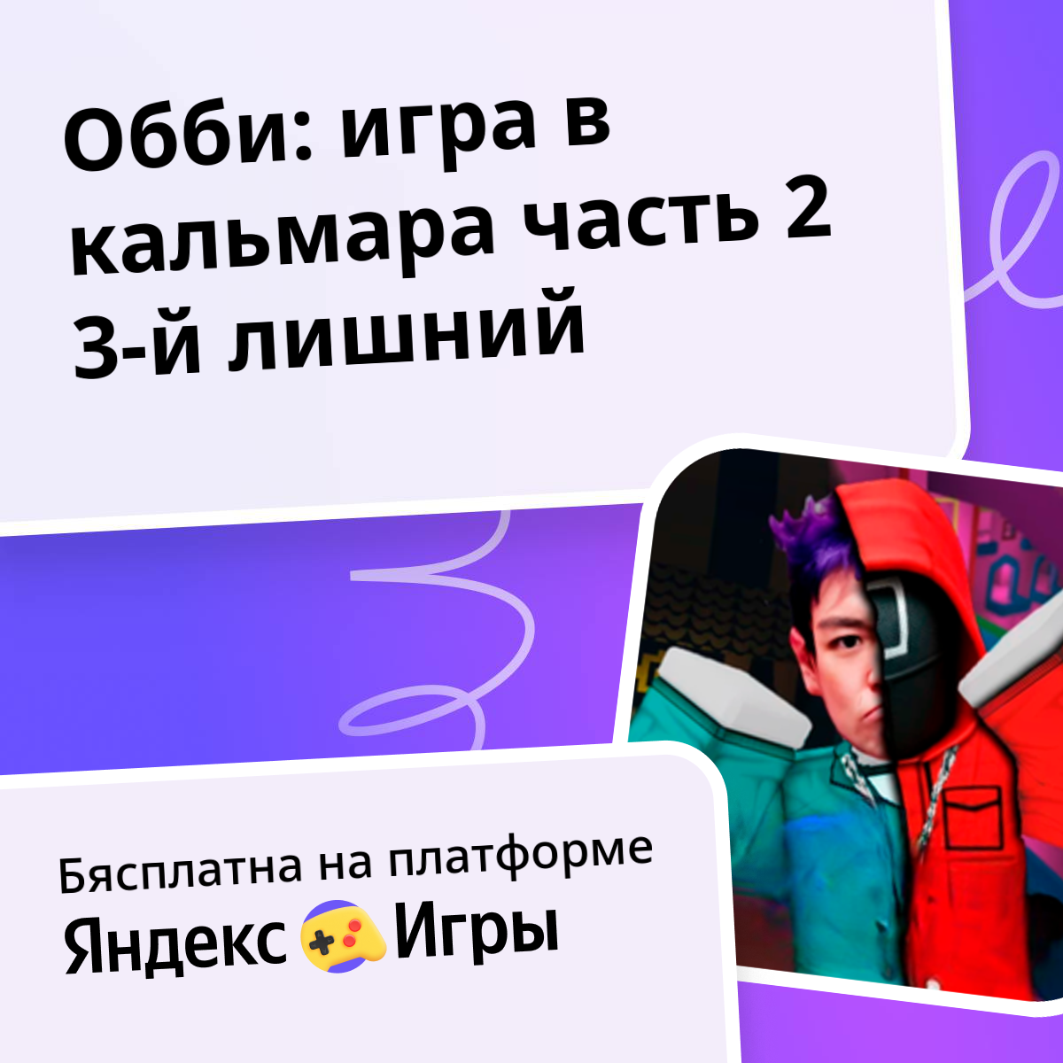 Обби: игра в кальмара часть 2 3-й лишний (ад Reflection Games) - гуляць анлайн бясплатна на ...