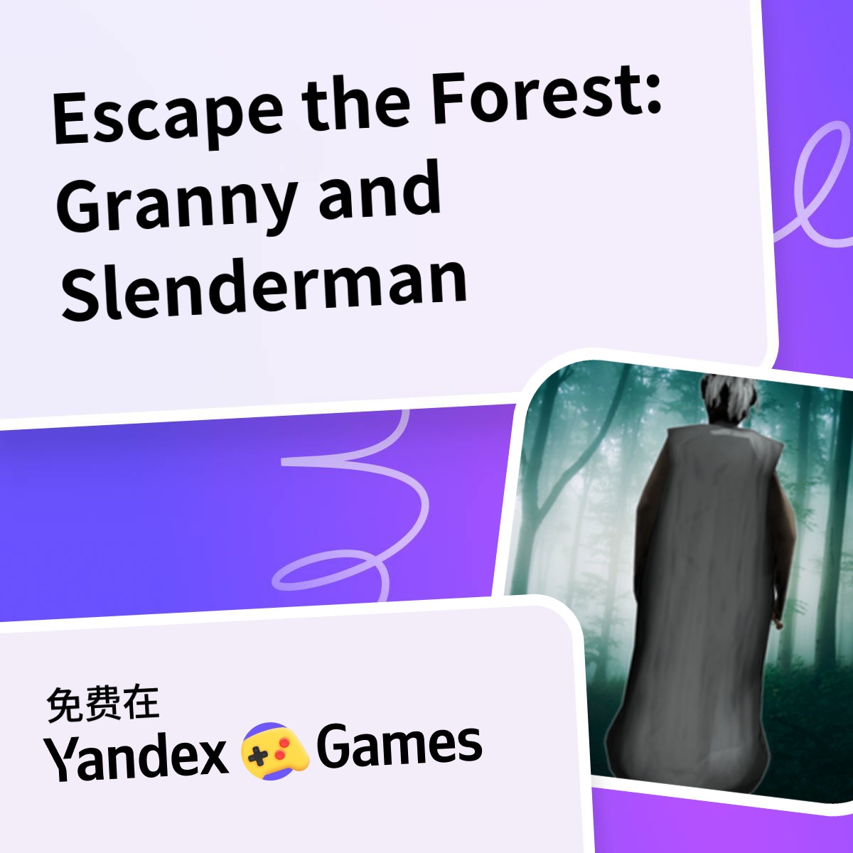 Escape the Forest: Granny and Slenderman （由 Winnow)-网上免费玩 Yandex Games