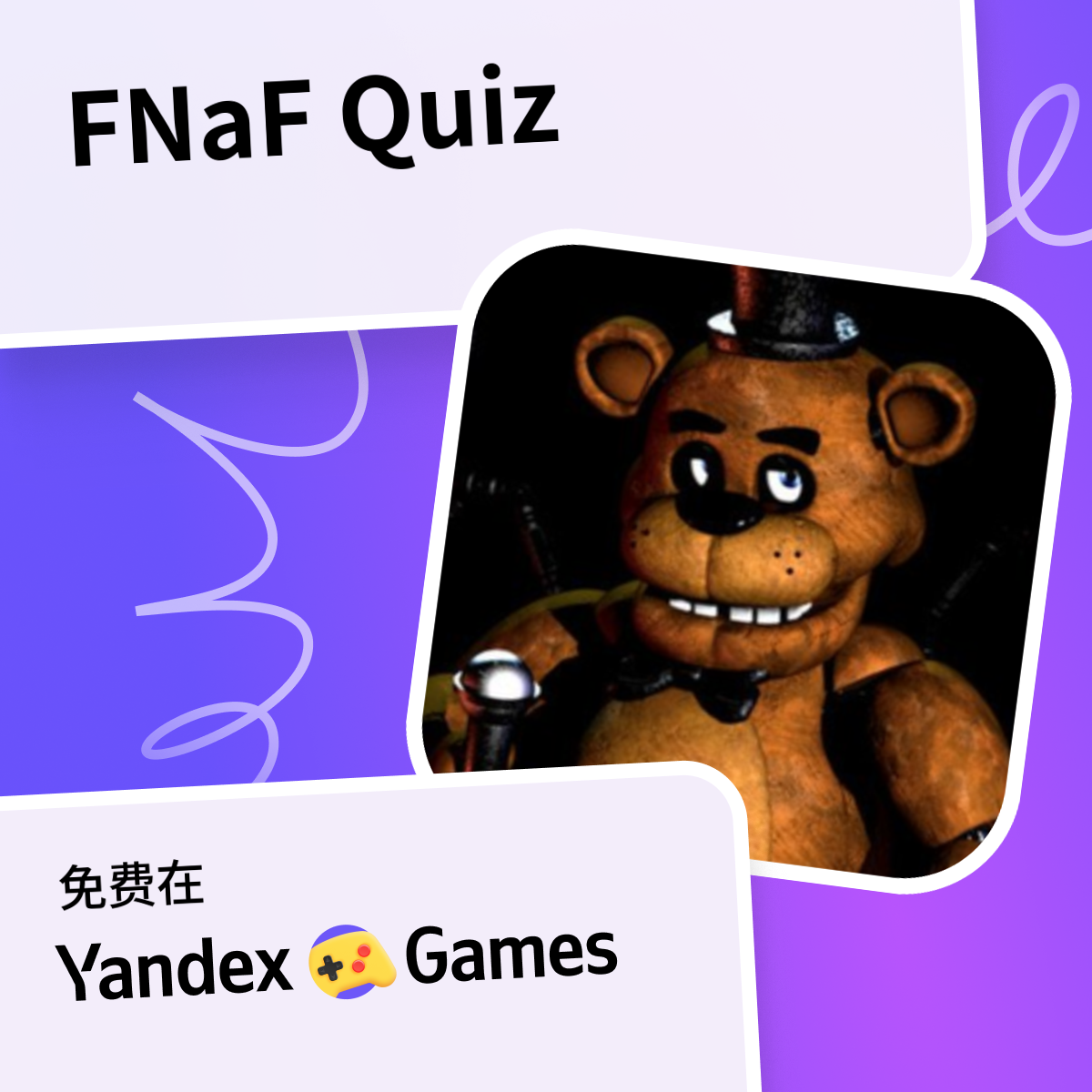 FNaF Quiz - 在Yandex游戏上免费在线玩