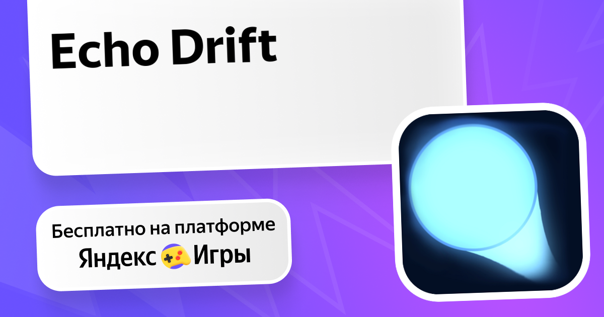 Echo Drift (driftloopʼdan) – Яндекс Игры xizmatida bepul onlayn oʻynash