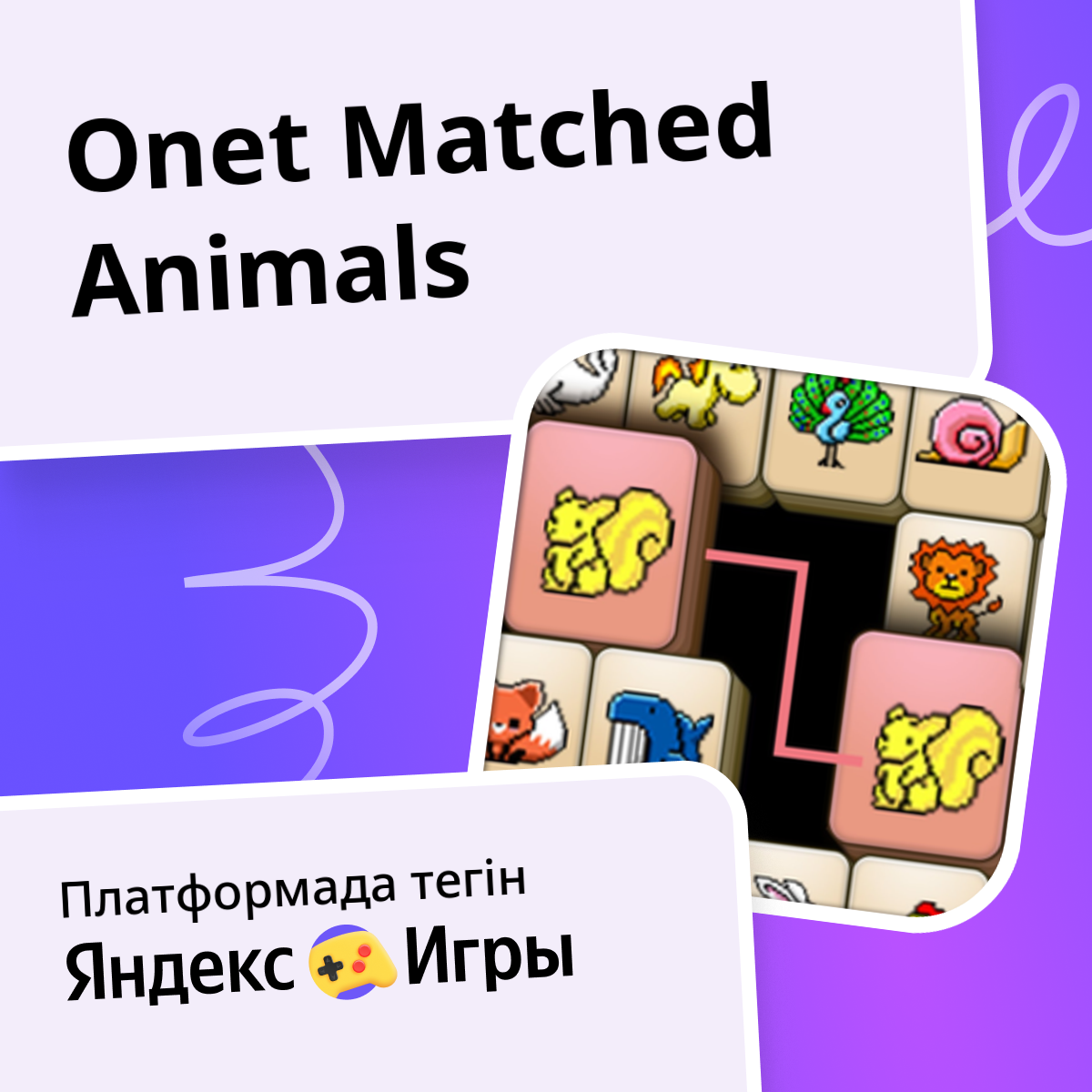 Onet Matched Animals - Яндекс Игры сервисінде тегін онлайн ойнау