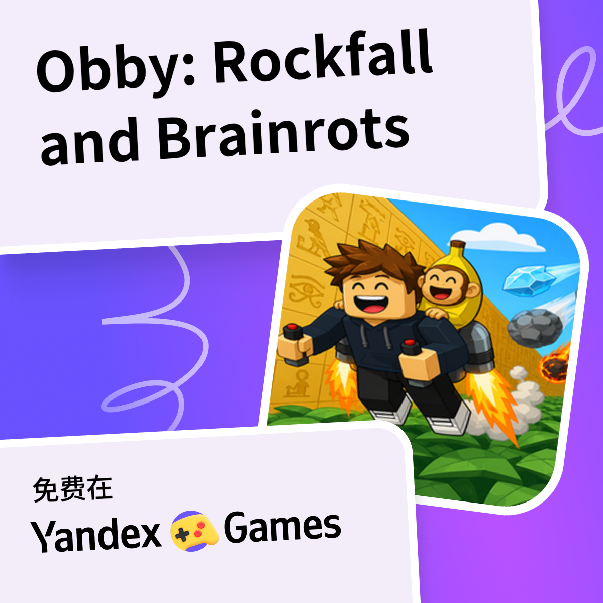 Obby: Rockfall and Brainrots - 在Yandex游戏上免费在线玩