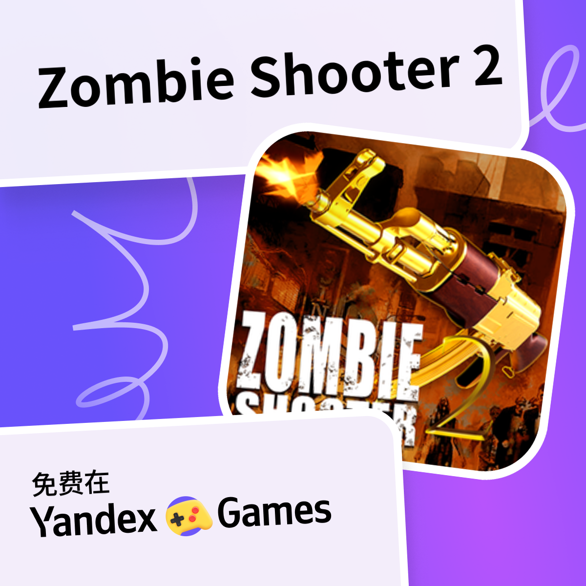 Zombie Shooter 2 - 在Yandex游戏上免费在线玩
