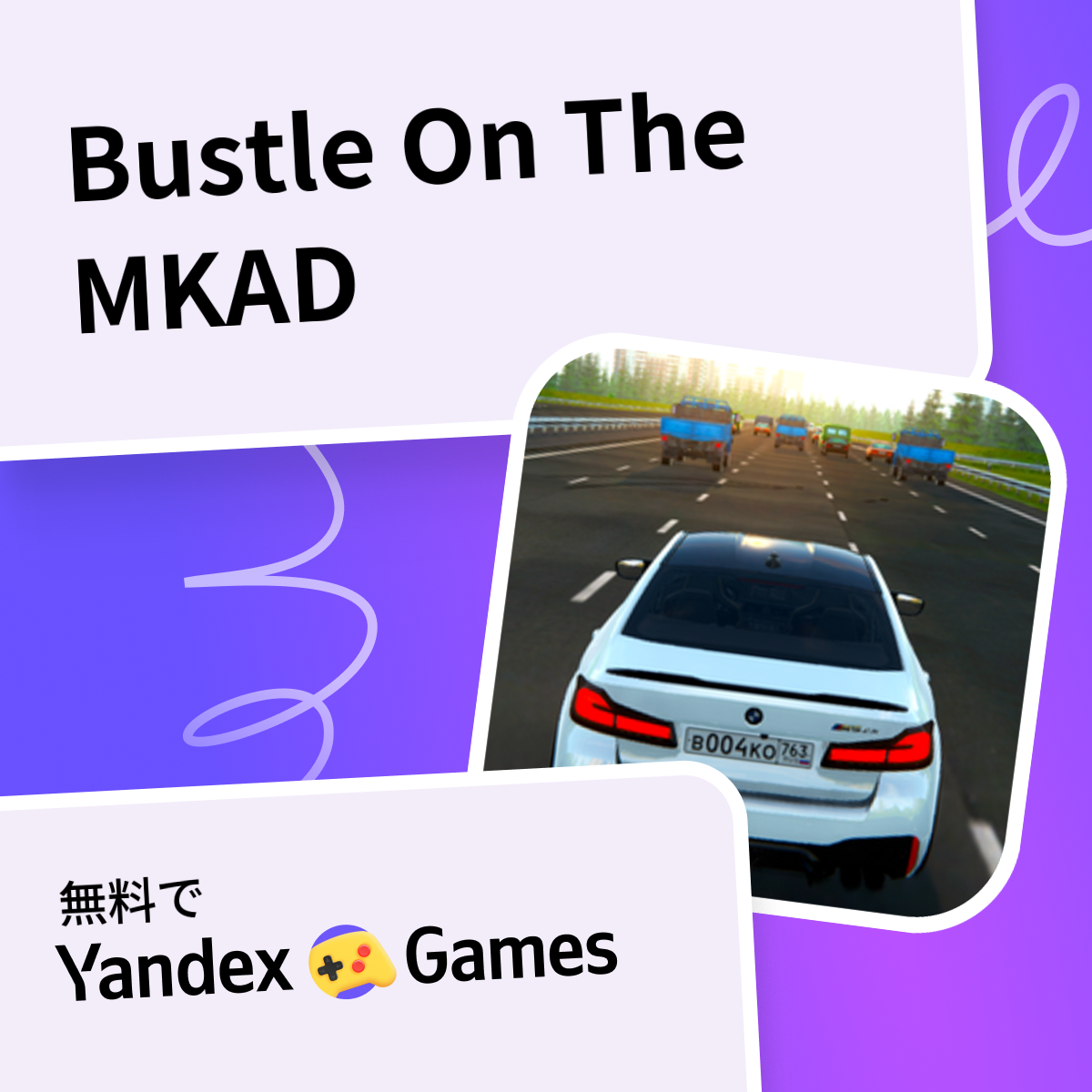 Bustle On The MKAD(デベロッパー：MezzleN Dev) - Yandex Gamesで無料オンラインゲームをプレイ