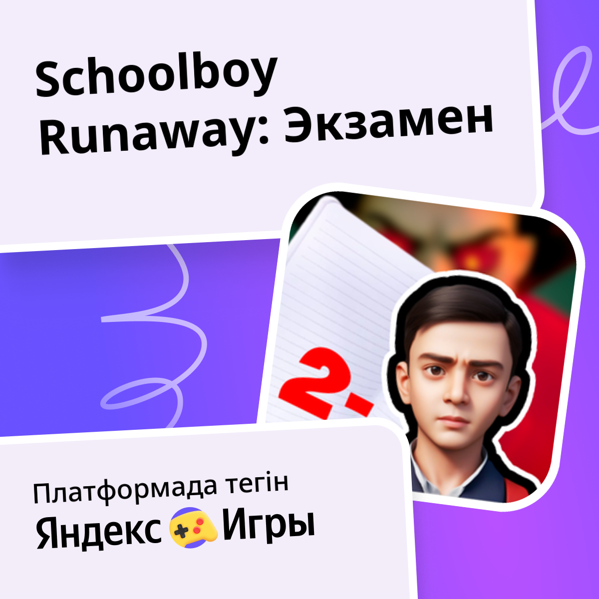 Schoolboy Runaway: Экзамен (Revolver Games ұсынады) - Яндекс Игры ...