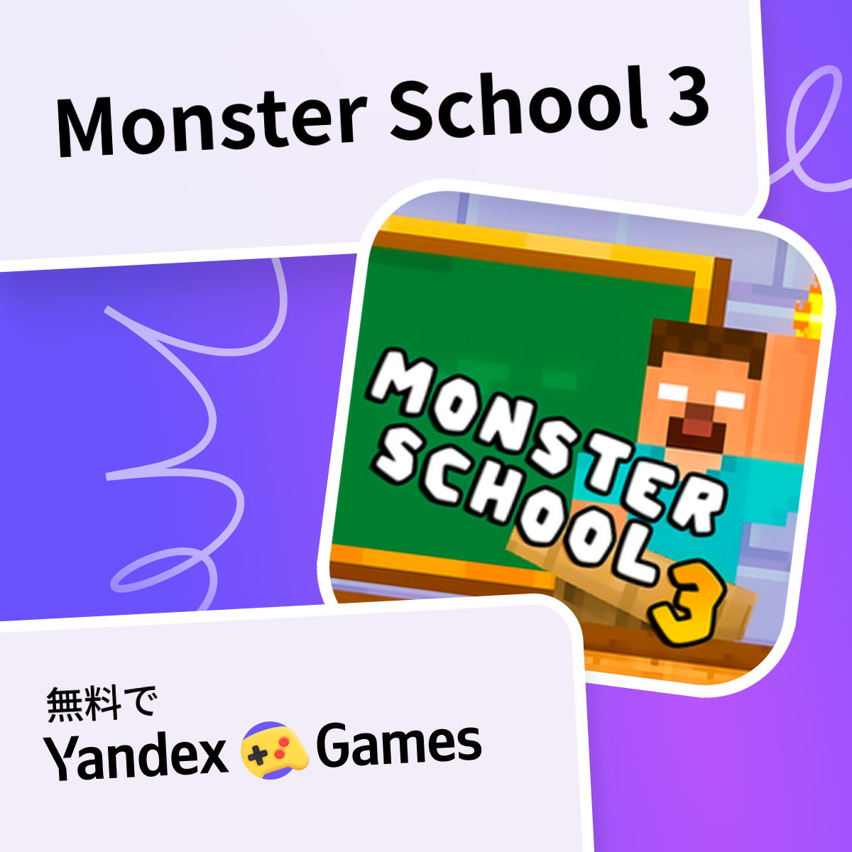 Monster School 3(デベロッパー：New Generation Games) - Yandex Gamesで無料オンラインゲームをプレイ