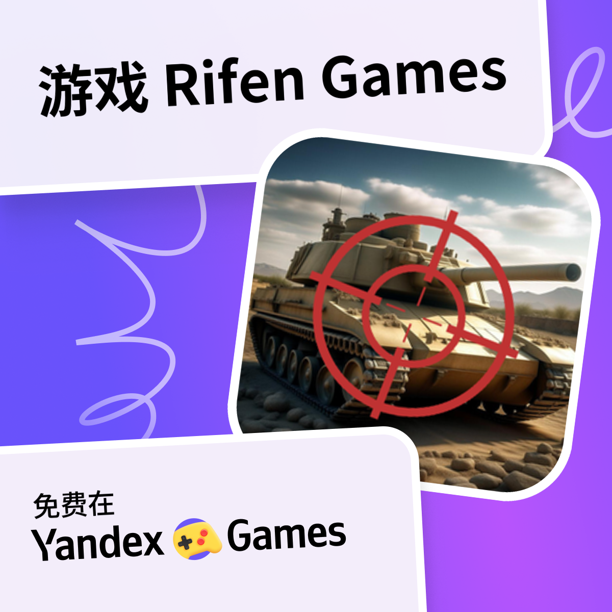 游戏 Rifen Games | Yandex Games